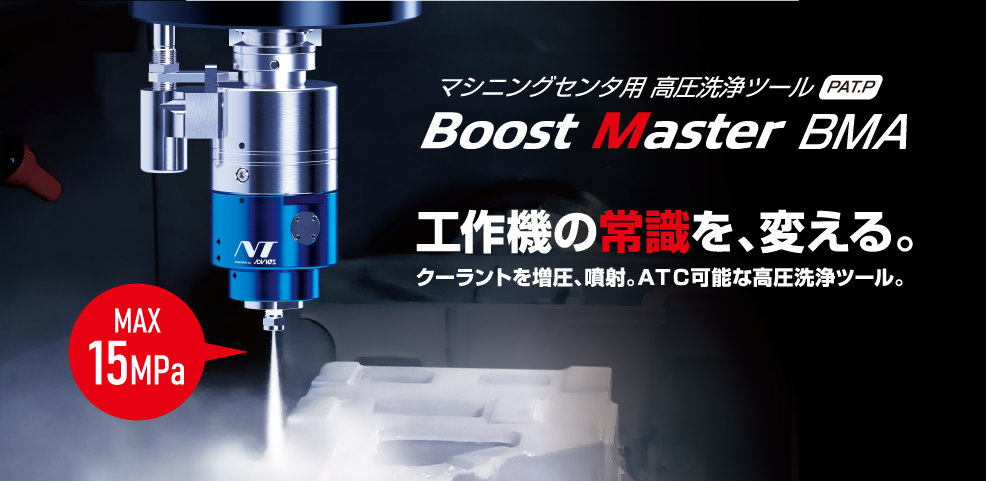 マシニングセンタ用高圧洗浄ツール Boost Master | Biz-Nova（ビズノヴァ）